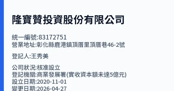 隆寶贊投資股份有限公司的照片-統編 83172751(彰化縣) 公司登記資料與營業項目詳細圖表