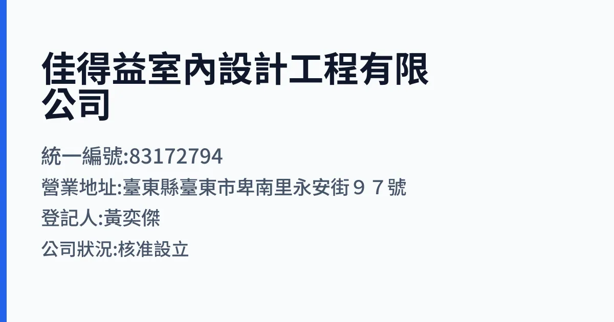佳得益室內設計工程有限公司 - 統編 83172794(臺東縣) 公司登記資料與營業項目詳細圖表