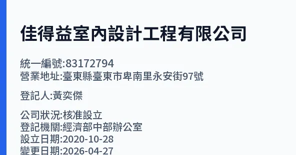 佳得益室內設計工程有限公司的照片-統編 83172794(臺東縣) 公司登記資料與營業項目詳細圖表