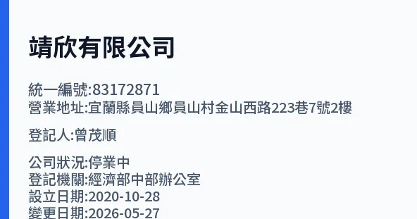 靖欣有限公司的照片-統編 83172871(宜蘭縣) 公司登記資料與營業項目詳細圖表