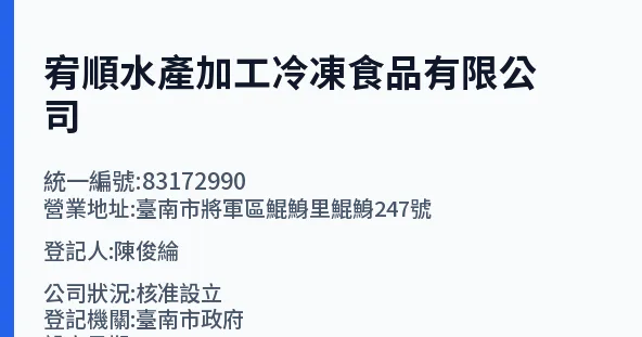 宥順水產加工冷凍食品有限公司的照片-統編 83172990(臺南市) 公司登記資料與營業項目詳細圖表