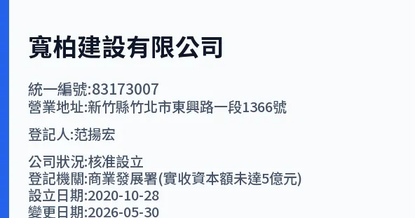 寬柏建設有限公司的照片-統編 83173007(新竹縣) 公司登記資料與營業項目詳細圖表