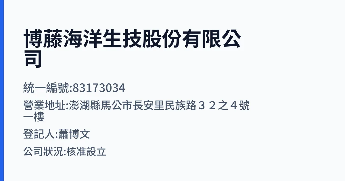 博藤海洋生技股份有限公司 - 統編 83173034（澎湖縣） 公司登記資料與營業項目詳細圖表