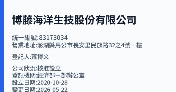 博藤海洋生技股份有限公司的照片-統編 83173034(澎湖縣) 公司登記資料與營業項目詳細圖表