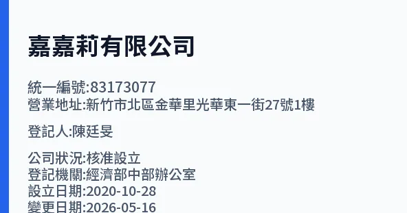 嘉嘉莉有限公司的照片-統編 83173077(新竹市) 公司登記資料與營業項目詳細圖表