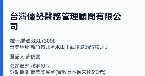 台灣優勢醫務管理顧問有限公司的照片-統編 83173098(新竹市) 公司登記資料與營業項目詳細圖表
