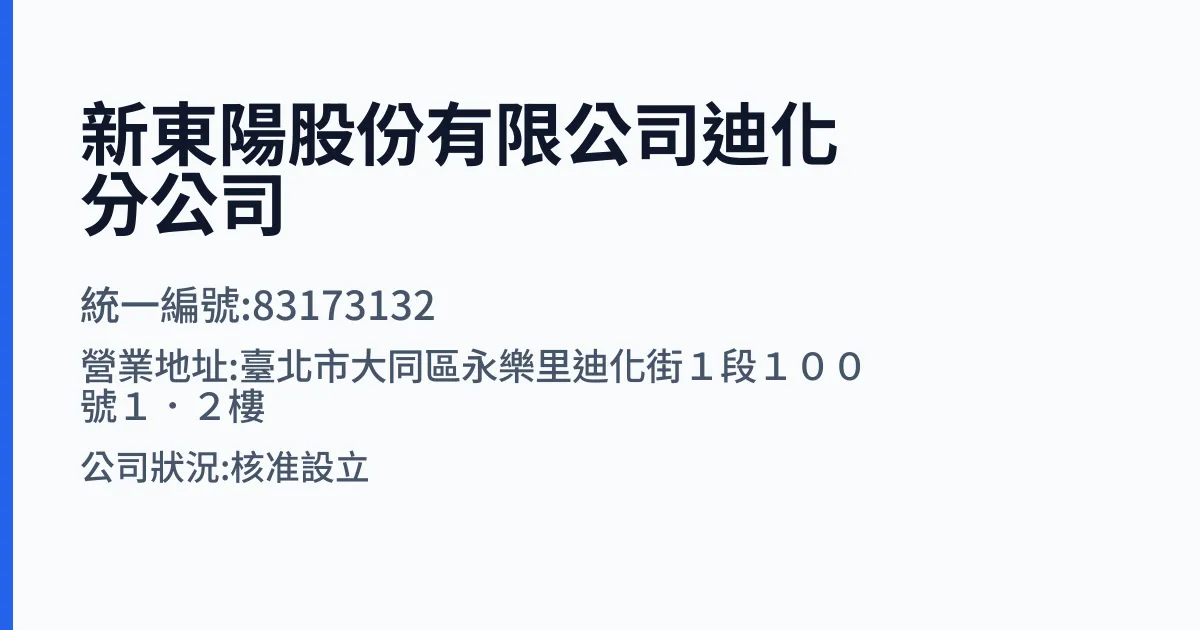 新東陽股份有限公司迪化分公司 - 統編 83173132(臺北市) 公司登記資料與營業項目詳細圖表