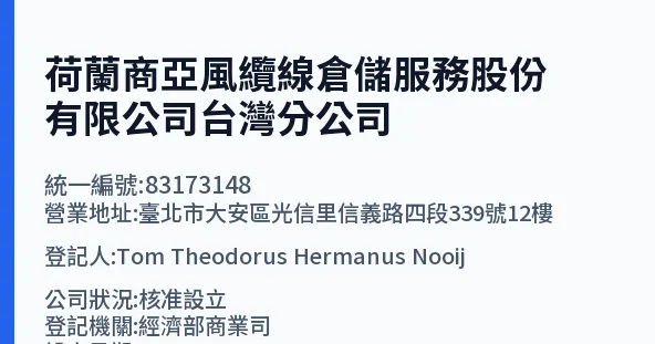 荷蘭商亞風纜線倉儲服務股份有限公司台灣分公司的照片-統編 83173148(臺北市) 公司登記資料與營業項目詳細圖表