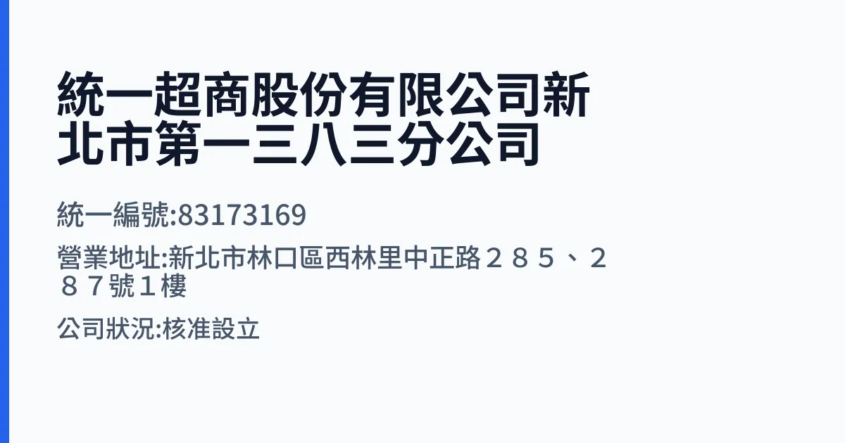 統一超商股份有限公司新北市第一三八三分公司 - 統編 83173169(新北市) 公司登記資料與營業項目詳細圖表