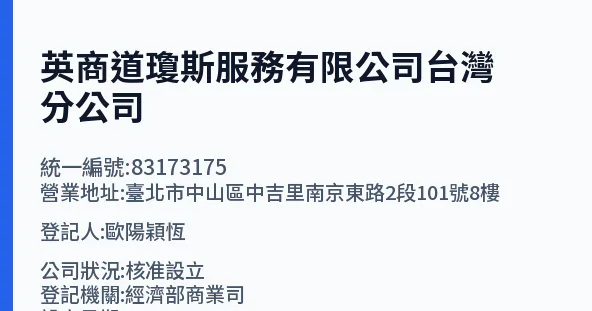 英商道瓊斯服務有限公司台灣分公司的照片-統編 83173175(臺北市) 公司登記資料與營業項目詳細圖表