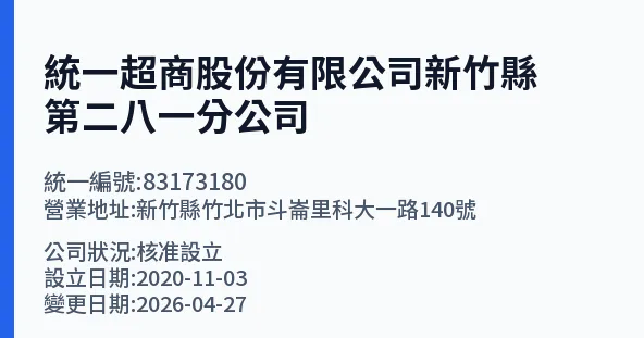 統一超商股份有限公司新竹縣第二八一分公司的照片-統編 83173180(新竹縣) 公司登記資料與營業項目詳細圖表