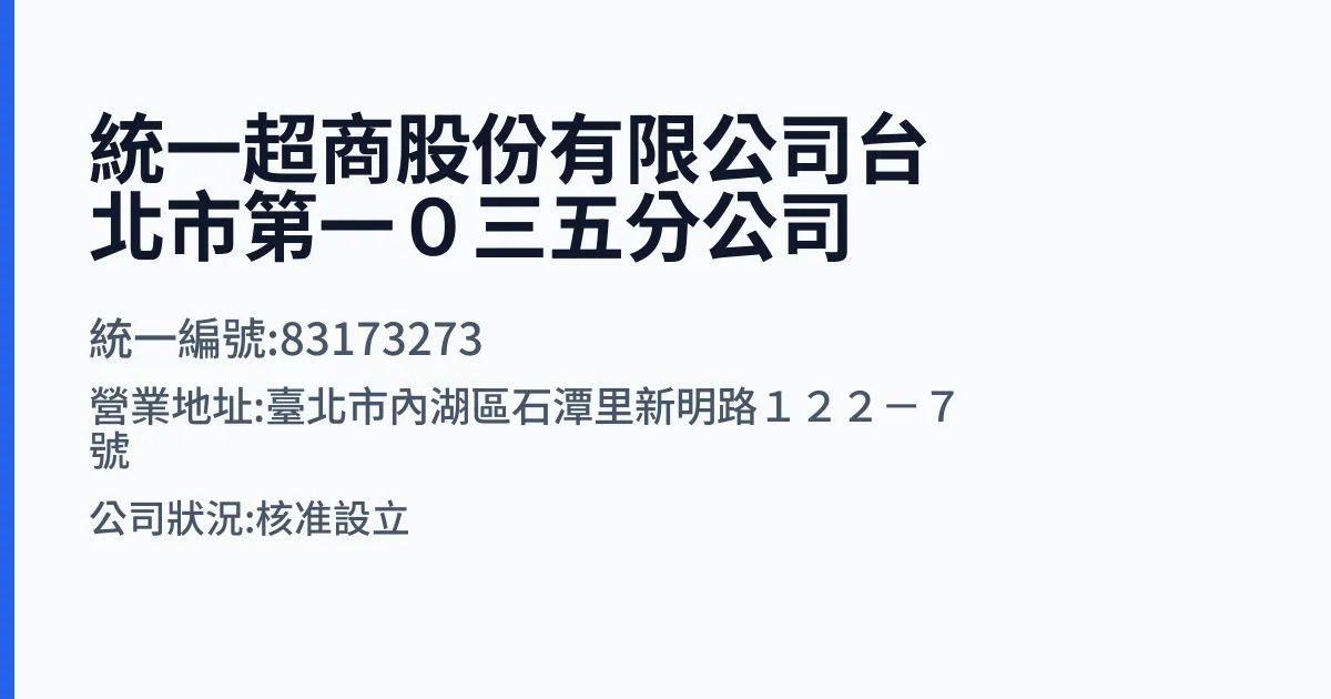 統一超商股份有限公司台北市第一０三五分公司 - 統編 83173273(臺北市) 公司登記資料與營業項目詳細圖表