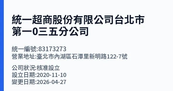 統一超商股份有限公司台北市第一0三五分公司的照片-統編 83173273(臺北市) 公司登記資料與營業項目詳細圖表
