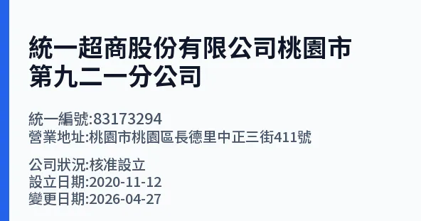 統一超商股份有限公司桃園市第九二一分公司的照片-統編 83173294(桃園市) 公司登記資料與營業項目詳細圖表