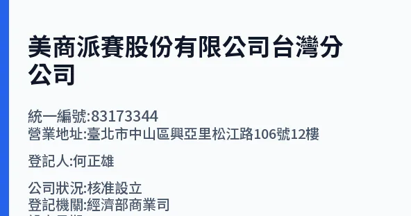 美商派賽股份有限公司台灣分公司的照片-統編 83173344(臺北市) 公司登記資料與營業項目詳細圖表