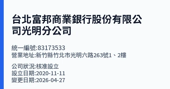 台北富邦商業銀行股份有限公司光明分公司的照片-統編 83173533(新竹縣) 公司登記資料與營業項目詳細圖表