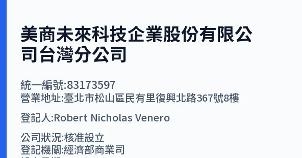 美商未來科技企業股份有限公司台灣分公司的照片-統編 83173597(臺北市) 公司登記資料與營業項目詳細圖表
