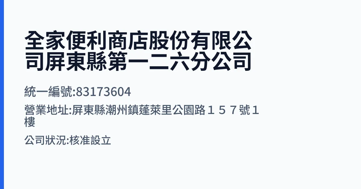 全家便利商店股份有限公司屏東縣第一二六分公司 - 統編 83173604(屏東縣) 公司登記資料與營業項目詳細圖表