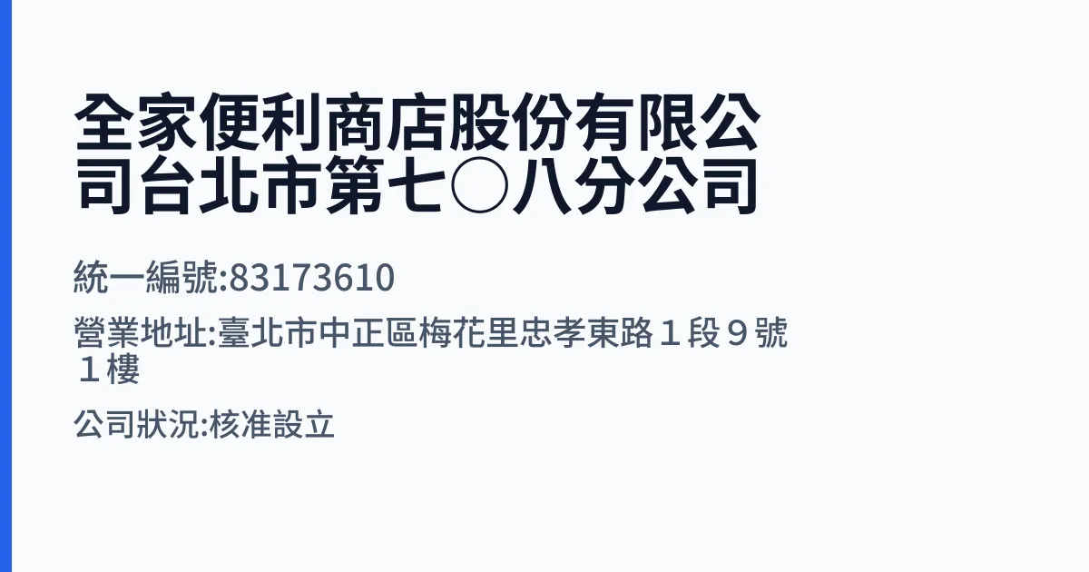 全家便利商店股份有限公司台北市第七○八分公司 - 統編 83173610(臺北市) 公司登記資料與營業項目詳細圖表