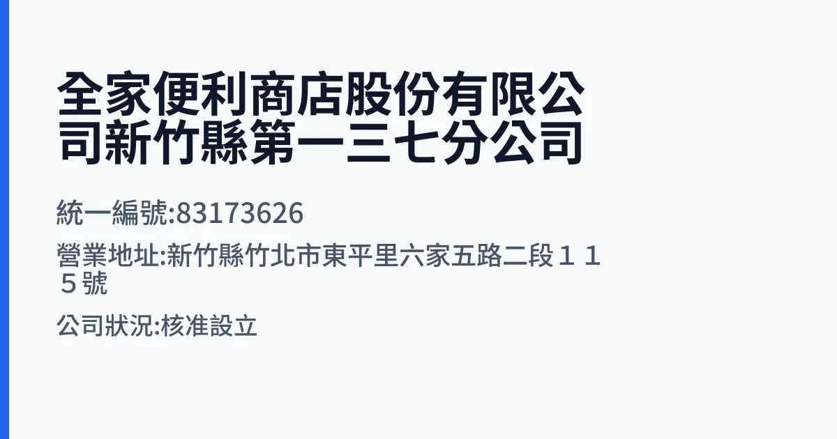 全家便利商店股份有限公司新竹縣第一三七分公司 - 統編 83173626(新竹縣) 公司登記資料與營業項目詳細圖表