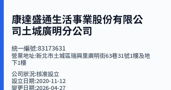 康達盛通生活事業股份有限公司土城廣明分公司的照片-統編 83173631(新北市) 公司登記資料與營業項目詳細圖表