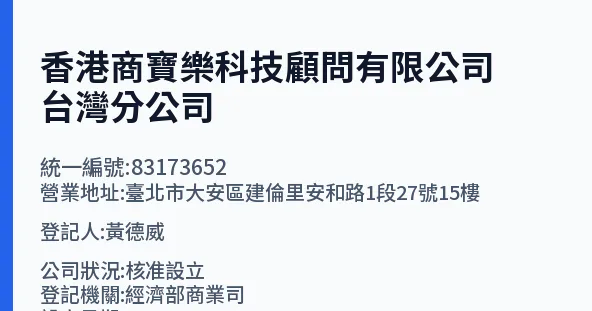 香港商寶樂科技顧問有限公司台灣分公司的照片-統編 83173652(臺北市) 公司登記資料與營業項目詳細圖表