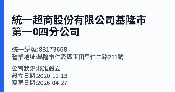 統一超商股份有限公司基隆市第一0四分公司的照片-統編 83173668(基隆市) 公司登記資料與營業項目詳細圖表