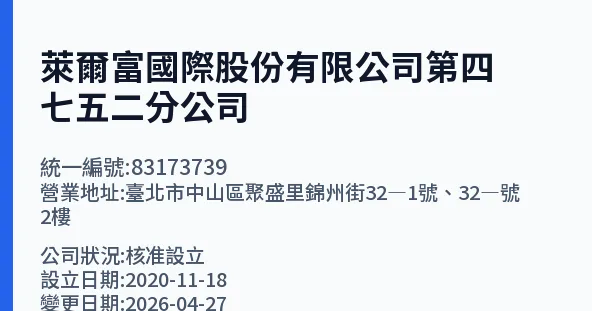 萊爾富國際股份有限公司第四七五二分公司的照片-統編 83173739(臺北市) 公司登記資料與營業項目詳細圖表
