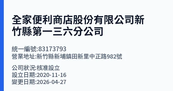 全家便利商店股份有限公司新竹縣第一三六分公司的照片-統編 83173793(新竹縣) 公司登記資料與營業項目詳細圖表