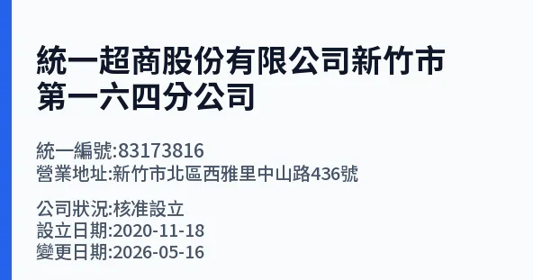 統一超商股份有限公司新竹市第一六四分公司的照片-統編 83173816(新竹市) 公司登記資料與營業項目詳細圖表