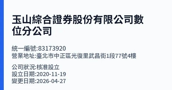 玉山綜合證券股份有限公司數位分公司的照片-統編 83173920(臺北市) 公司登記資料與營業項目詳細圖表