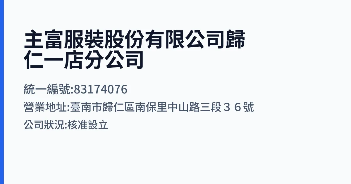 主富服裝股份有限公司歸仁一店分公司 - 統編 83174076(臺南市) 公司登記資料與營業項目詳細圖表
