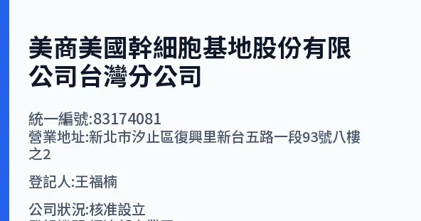 美商美國幹細胞基地股份有限公司台灣分公司的照片-統編 83174081(新北市) 公司登記資料與營業項目詳細圖表