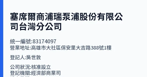 塞席爾商浦瑞泵浦股份有限公司台灣分公司的照片-統編 83174097(高雄市) 公司登記資料與營業項目詳細圖表