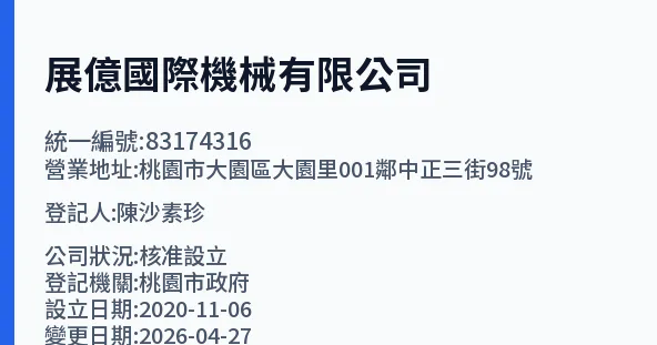 展億國際機械有限公司的照片-統編 83174316(桃園市) 公司登記資料與營業項目詳細圖表