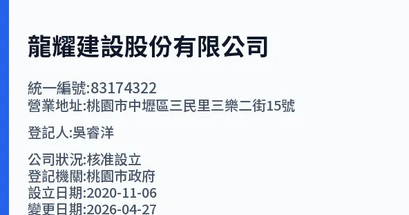 龍耀建設股份有限公司的照片-統編 83174322(桃園市) 公司登記資料與營業項目詳細圖表