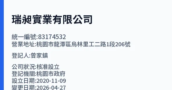 瑞昶實業有限公司的照片-統編 83174532(桃園市) 公司登記資料與營業項目詳細圖表