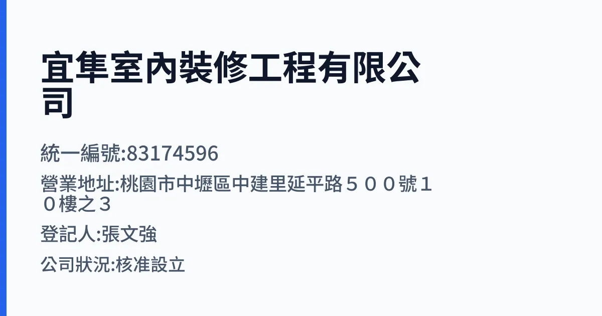 宜隼室內裝修工程有限公司 - 統編 83174596(桃園市) 公司登記資料與營業項目詳細圖表