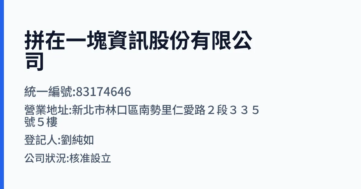 拼在一塊資訊股份有限公司 - 統編 83174646(新北市) 公司登記資料與營業項目詳細圖表