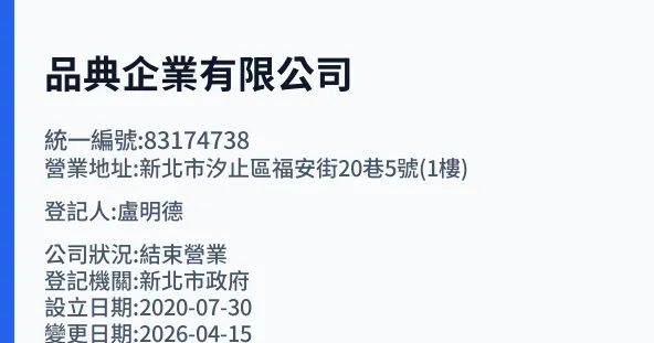 品典企業有限公司的照片-統編 83174738(新北市) 公司登記資料與營業項目詳細圖表