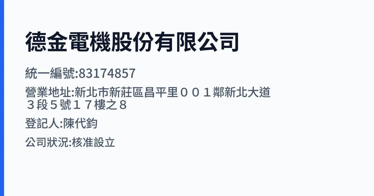 德金電機股份有限公司 - 統編 83174857(新北市) 公司登記資料與營業項目詳細圖表