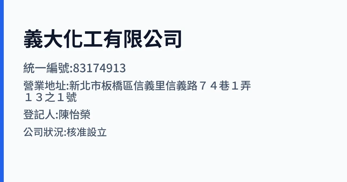 義大化工有限公司 - 統編 83174913(新北市) 公司登記資料與營業項目詳細圖表