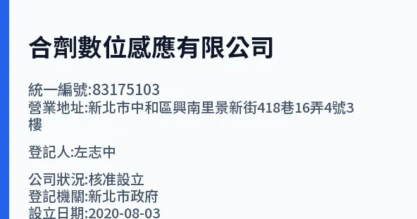 合劑數位感應有限公司的照片-統編 83175103(新北市) 公司登記資料與營業項目詳細圖表