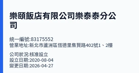 樂頤飯店有限公司樂泰泰分公司的照片-統編 83175552(新北市) 公司登記資料與營業項目詳細圖表