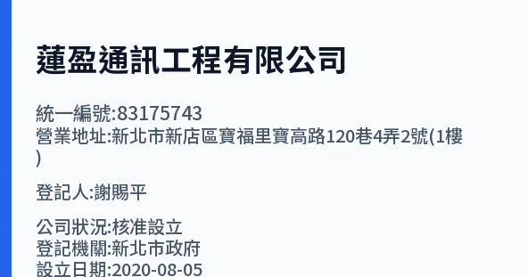 蓮盈通訊工程有限公司的照片-統編 83175743(新北市) 公司登記資料與營業項目詳細圖表