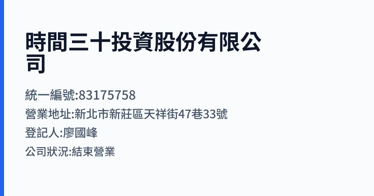 時間三十投資股份有限公司 - 統編 83175758(新北市) 公司登記資料與營業項目詳細圖表