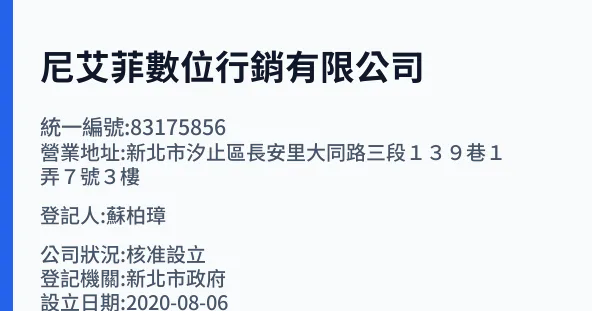 尼艾菲數位行銷有限公司的照片-統編 83175856(新北市) 公司登記資料與營業項目詳細圖表
