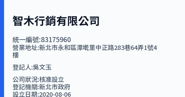 智木行銷有限公司的照片-統編 83175960(新北市) 公司登記資料與營業項目詳細圖表