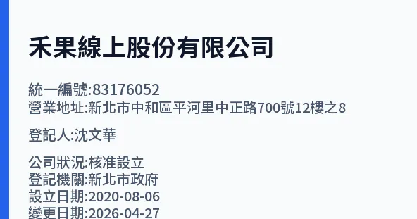 禾果線上股份有限公司的照片-統編 83176052(新北市) 公司登記資料與營業項目詳細圖表