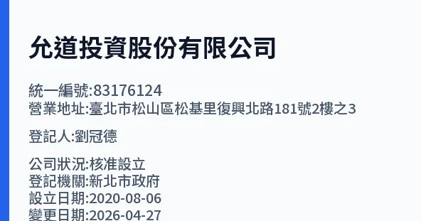 允道投資股份有限公司的照片-統編 83176124(臺北市) 公司登記資料與營業項目詳細圖表